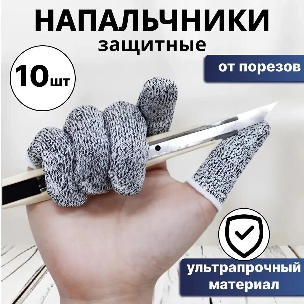 Антипорезные перчатки, с разрезами для пальцев, полиэтилен, 10 штук