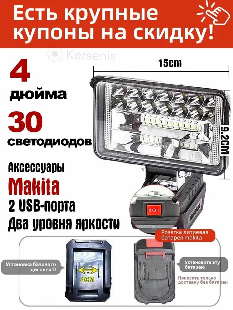 Портативный фонарик 4 дюйма, 64 Вт, 2800лм, совместимый с литий-ионным аккумулятором Makita 18 В/21В, аварийное освещение, рабочее освещение