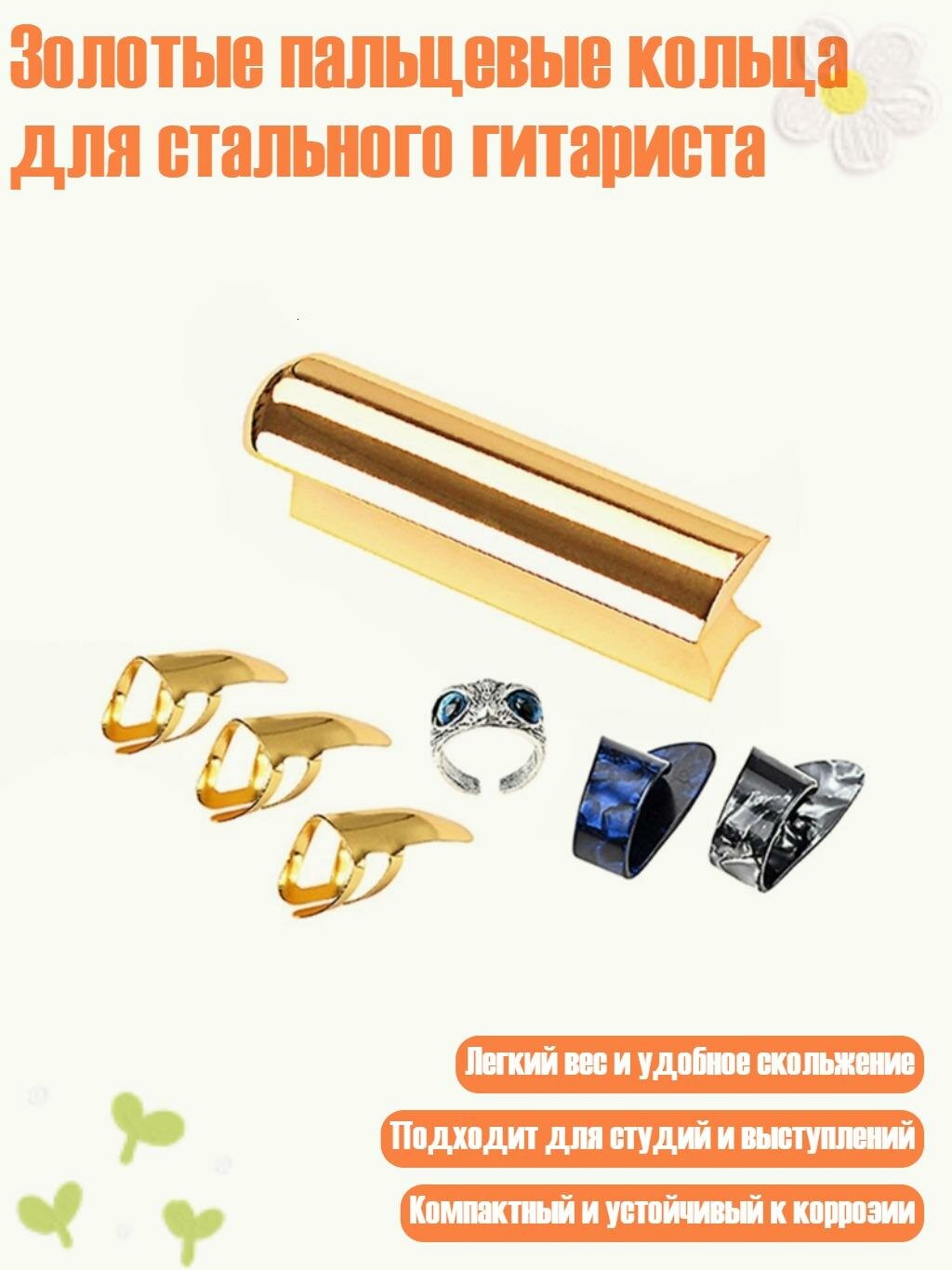 Золотые пальцевые кольца для стального гитариста