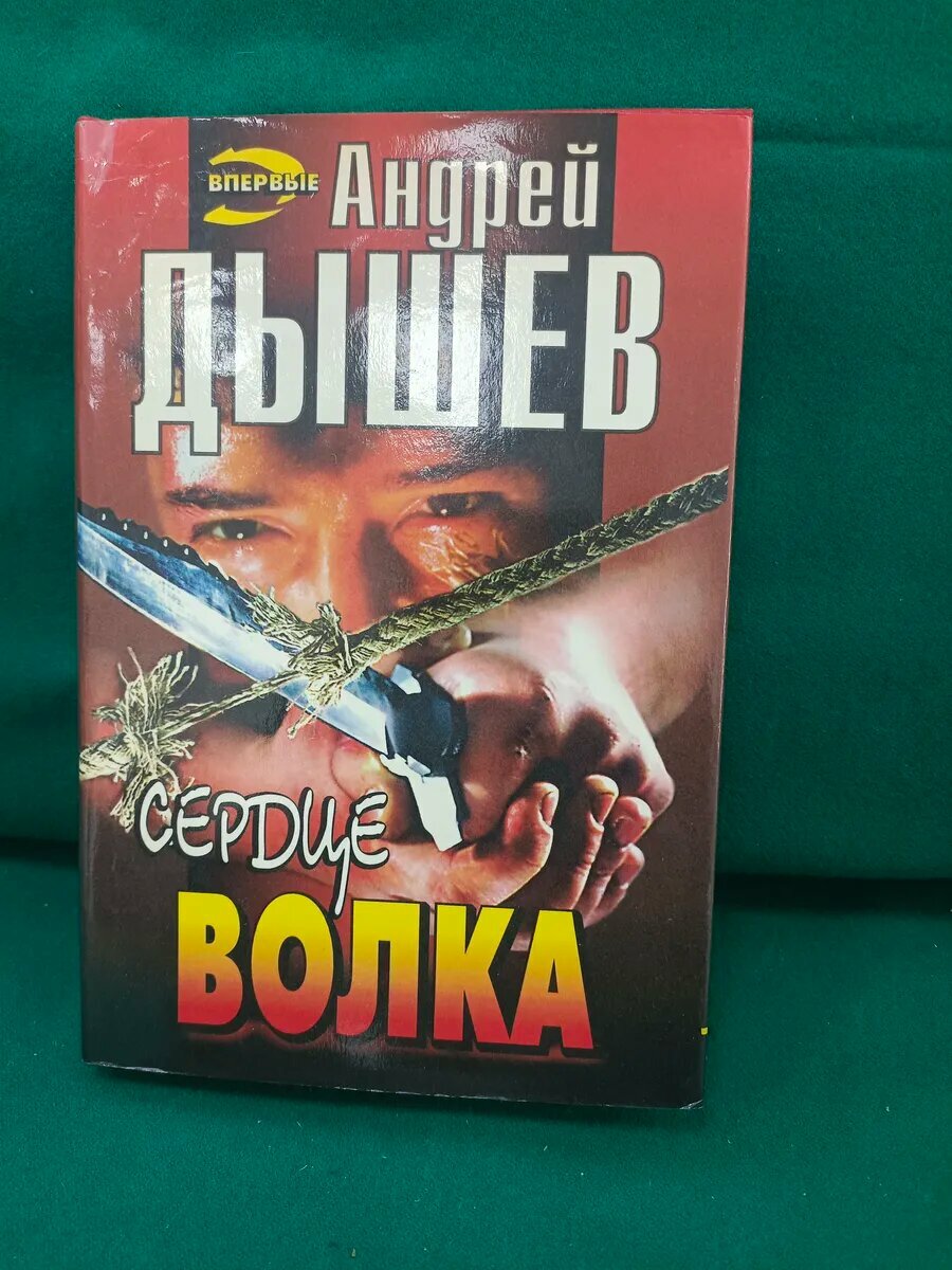 Книга Дышев А М Сердце волка (1583)