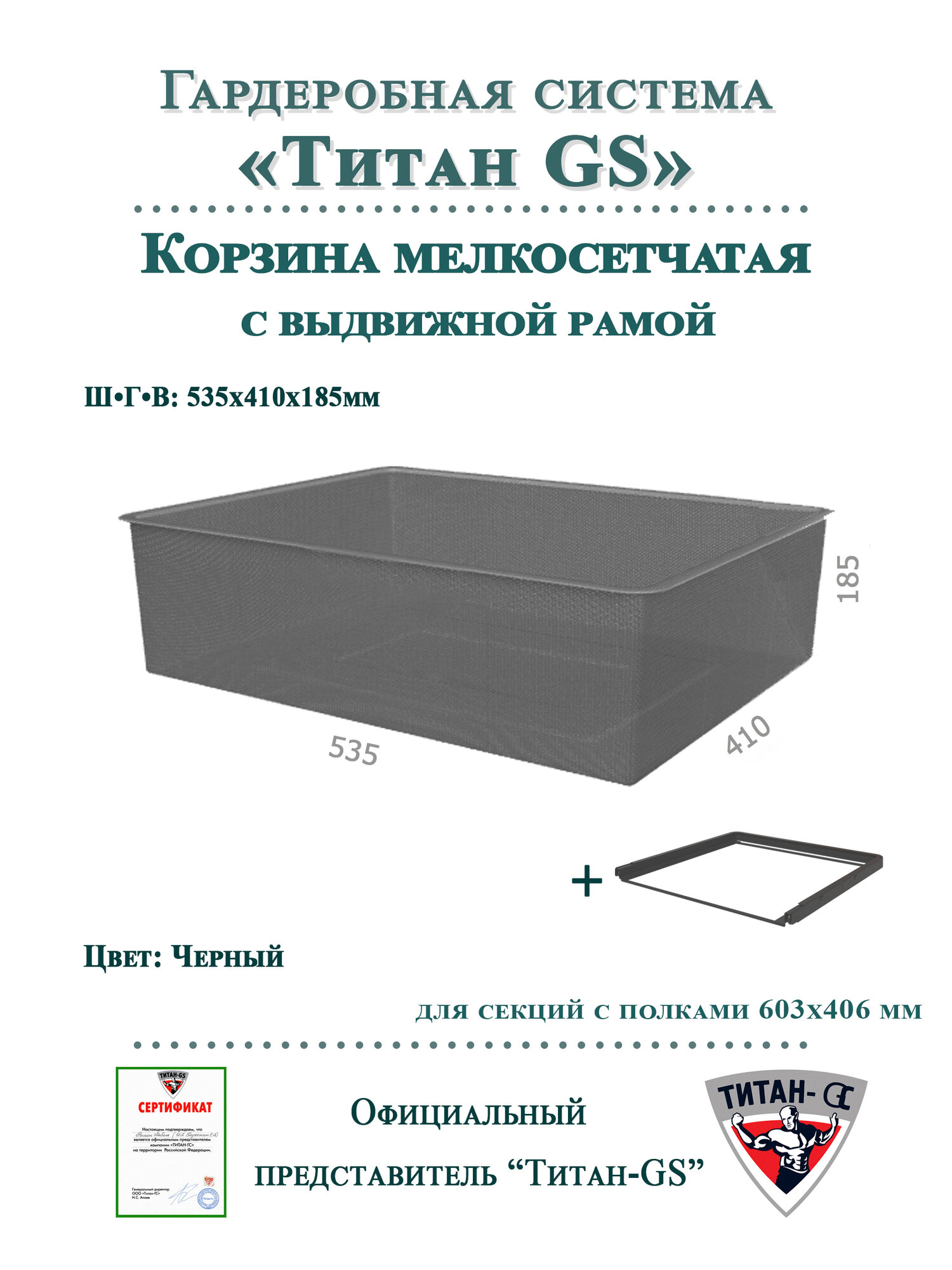 Мелкосетчатая корзина для гардеробной системы "титан-gs" (595х410х185) (с рамой) Цвет: Черный