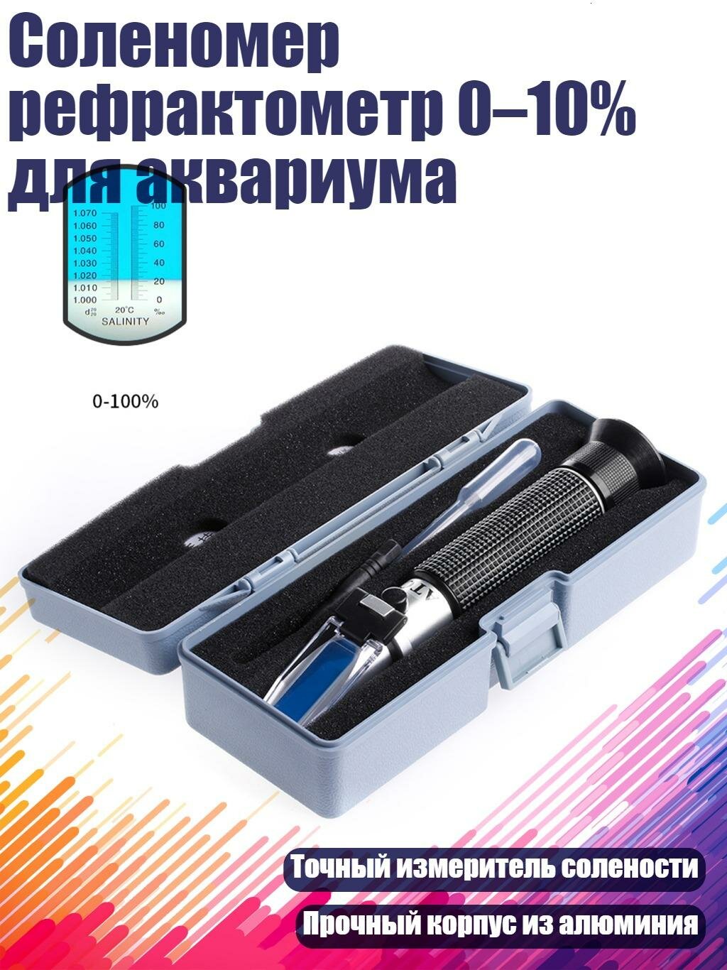 Соленомер рефрактометр 0–10% для аквариума