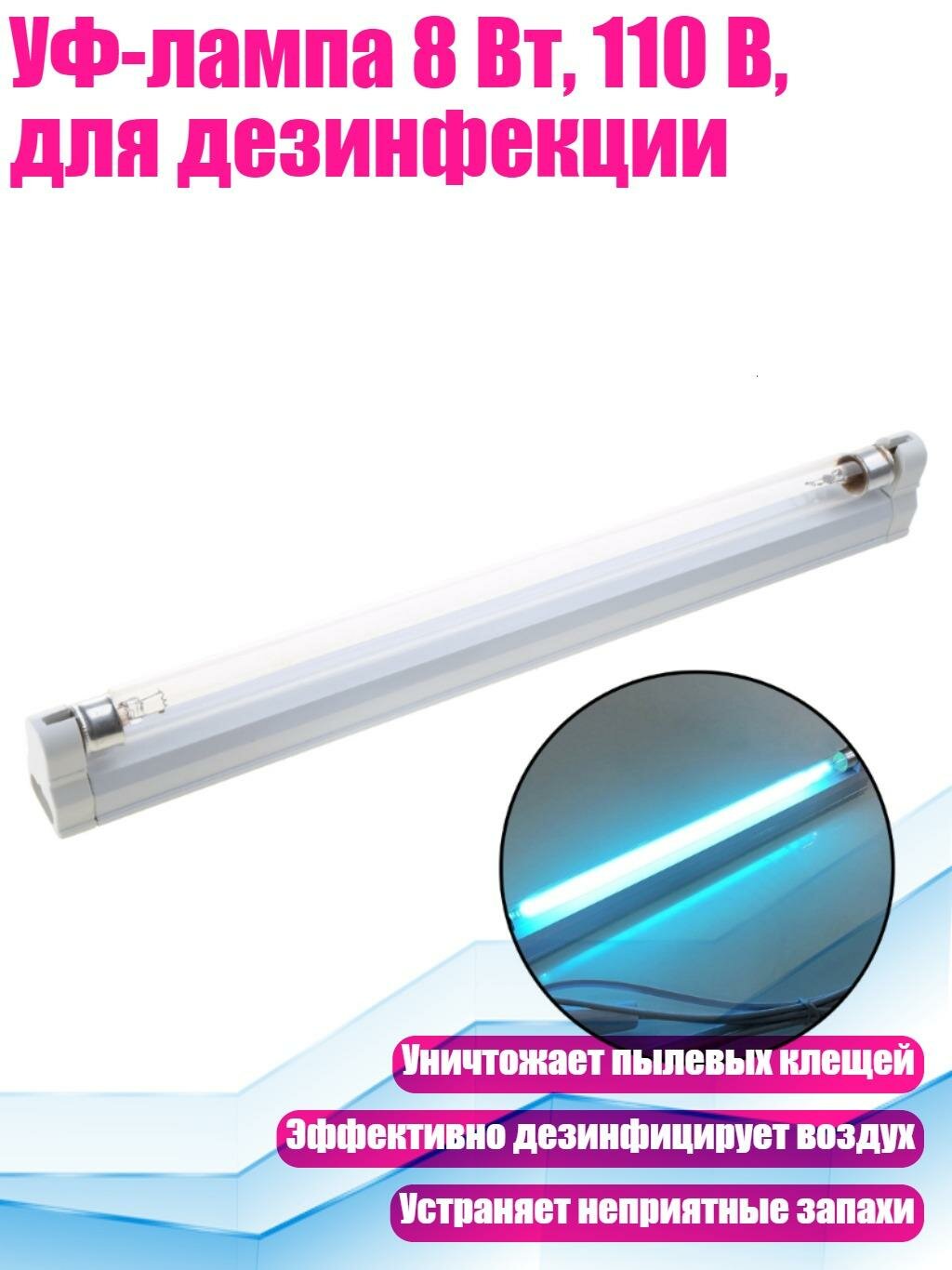 УФ-лампа 8 Вт, 110 В, для дезинфекции, EU - 8W