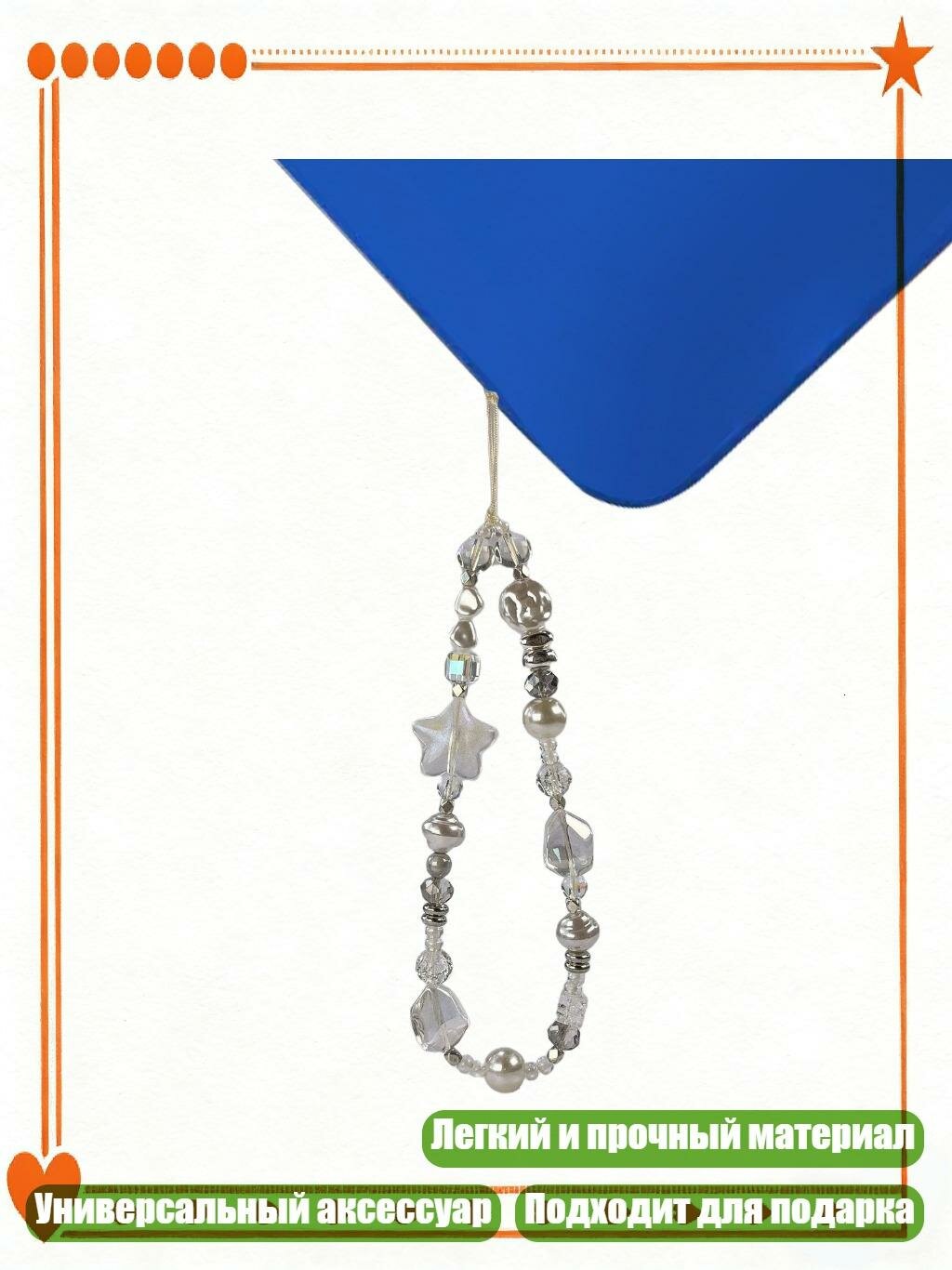 Акриловый брелок с бусинами