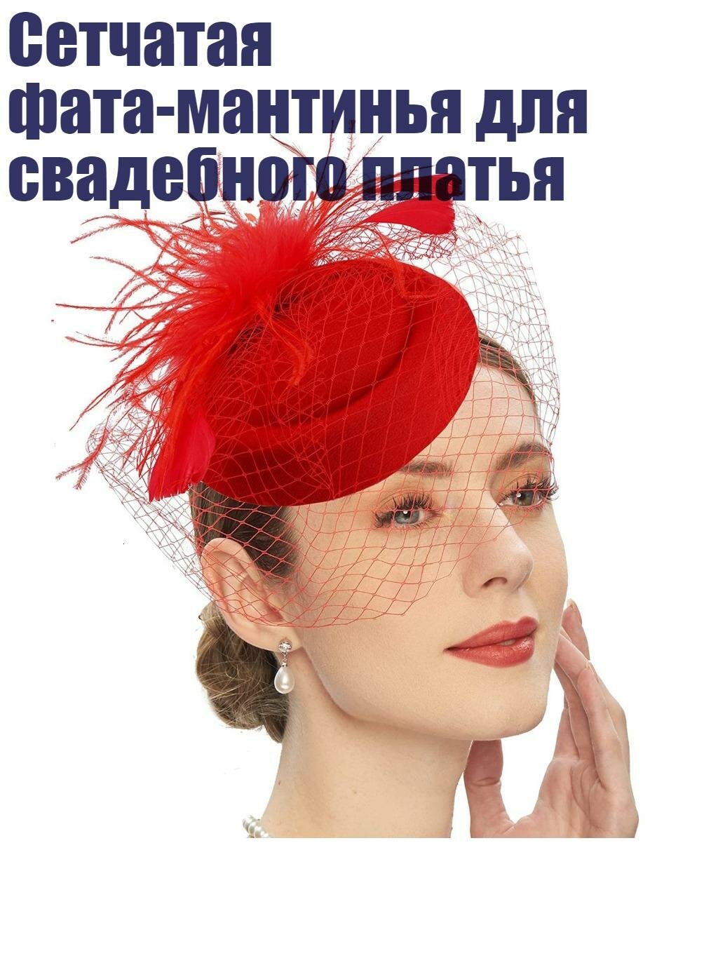 Сетчатая фата-мантинья для свадебного платья, красный