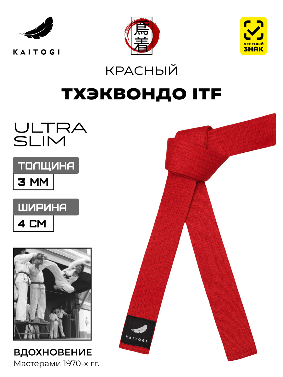 Пояс для кимоно для Тхэквондо ITF модель ULTRA SLIM красный