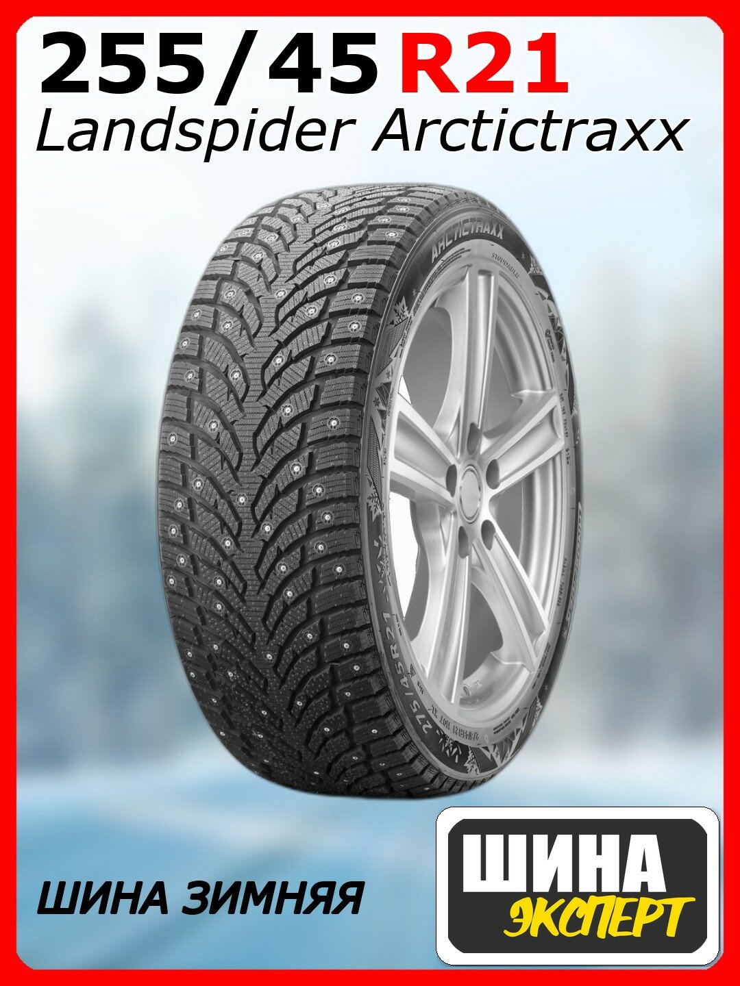 Шина зимняя шипованная Landspider 255/45/21 T 106 Arctictraxx XL Ш. для легковых автомобилей JSGS81