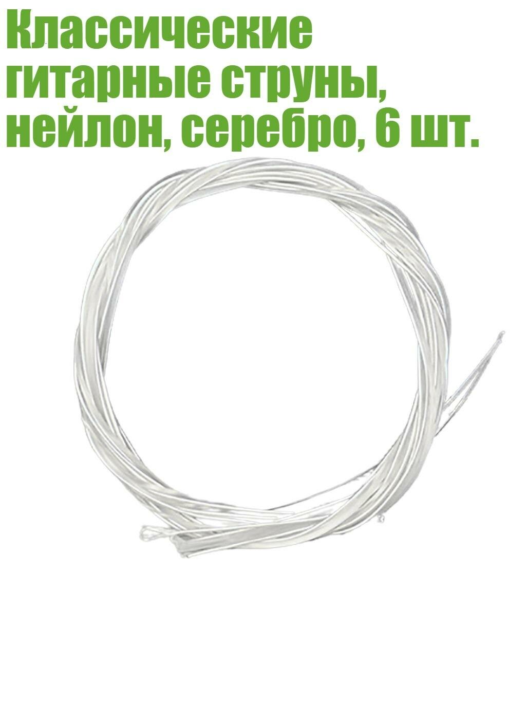 Классические гитарные струны, нейлон, серебро, 6 шт.