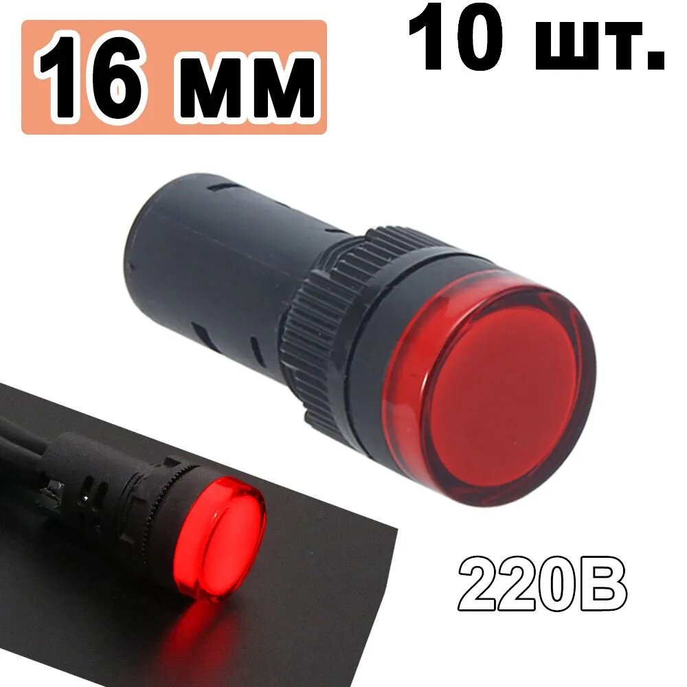 Красный светодиодная сигнальная лампа, AD16-16DS(пластик), LED ,220в, влагозащищенная-10 шт.