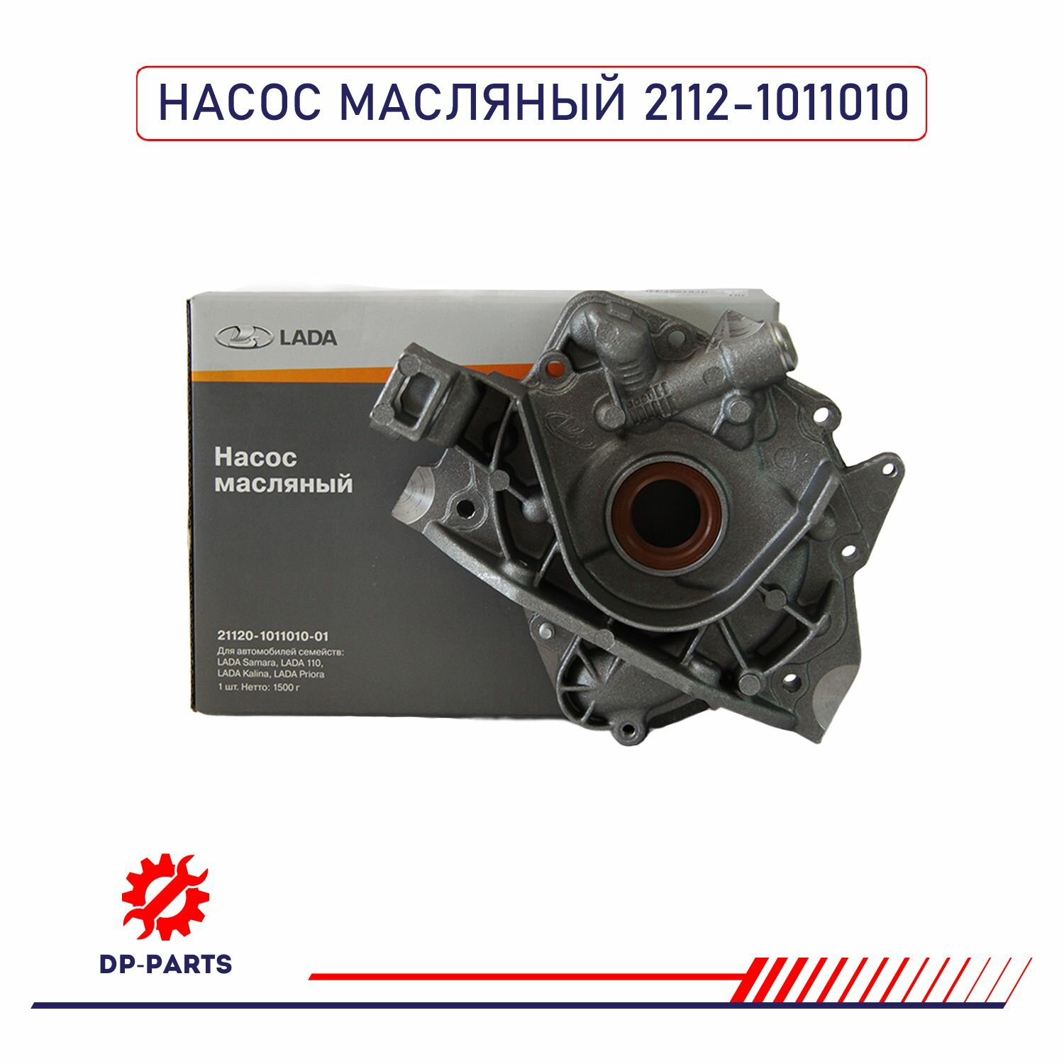 Масляный насос 2112-1011010 LADA для а/м ВАЗ 2108-99, 2110-12, Priora, Kalina, Granta, Vesta, X-Ray
