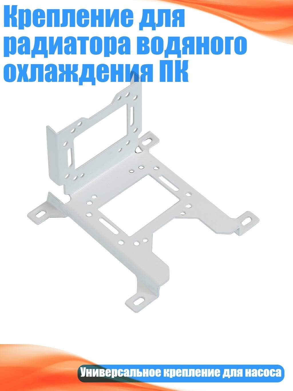 Крепление для радиатора водяного охлаждения ПК, Белый