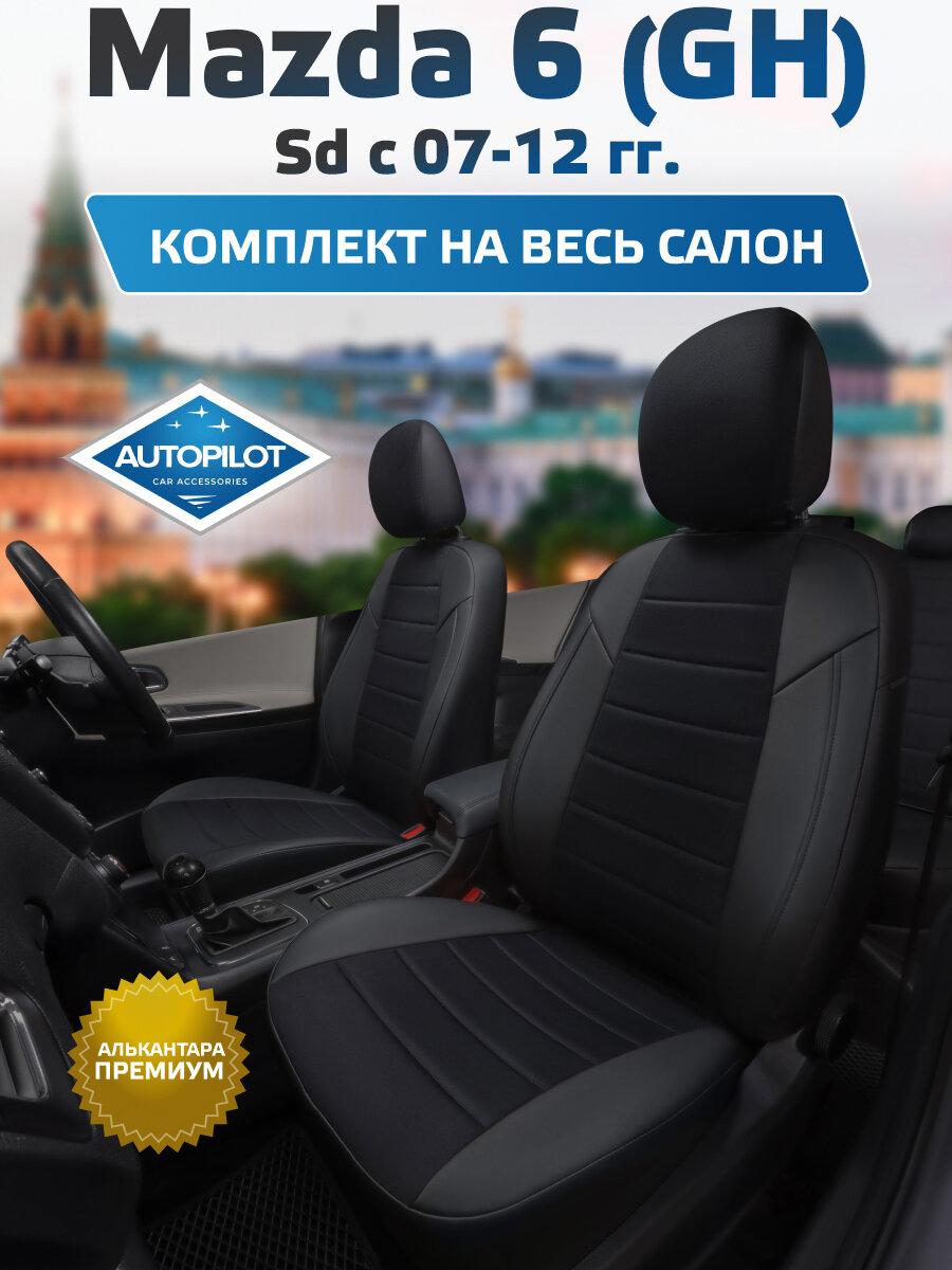 Комплект авточехлов "Автопилот" Mazda 6 (GH) Седан c 07-12г. Алькантара (Черный + Черный)