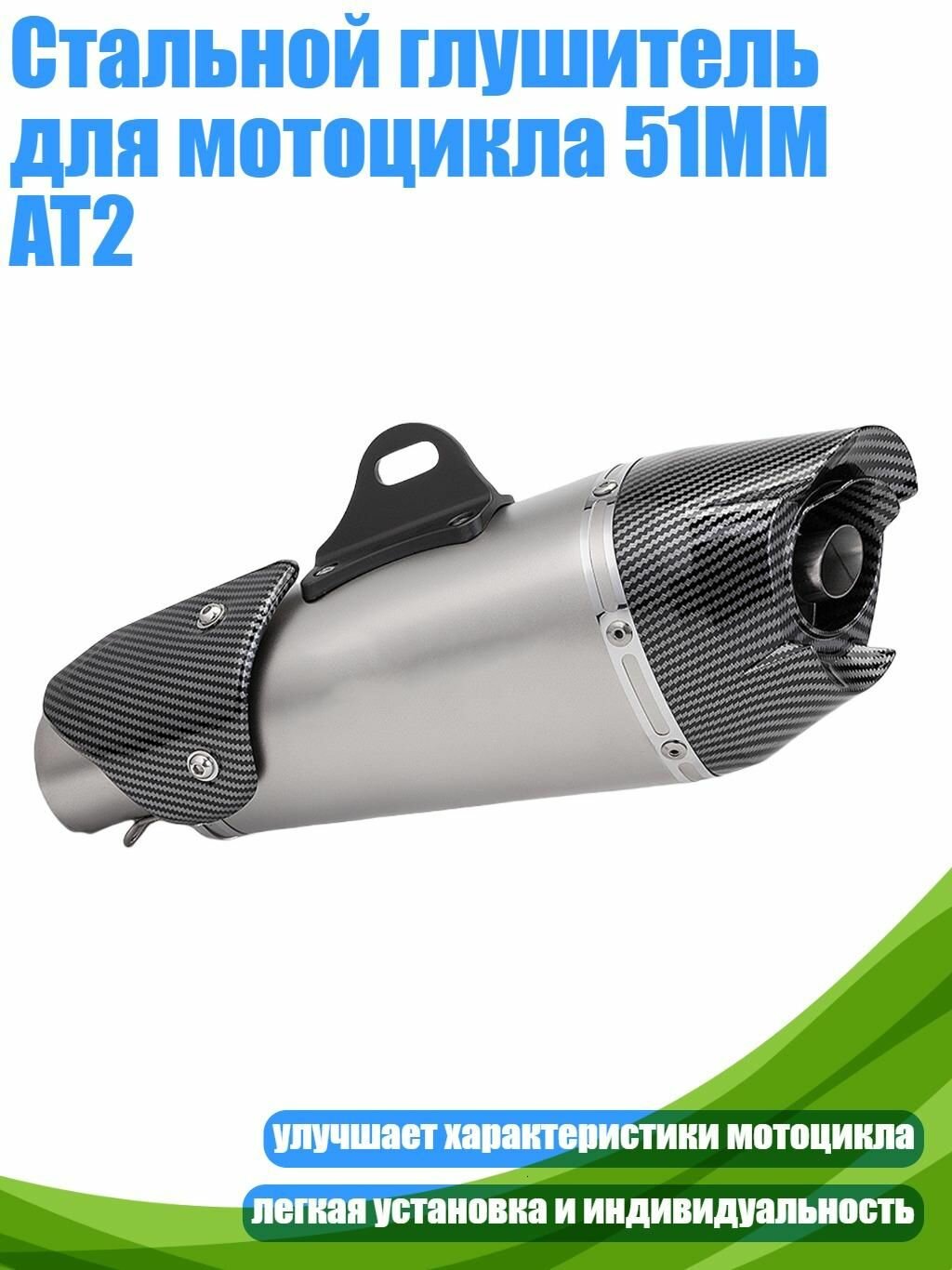 Стальной глушитель для мотоцикла 51MM AT2, - A