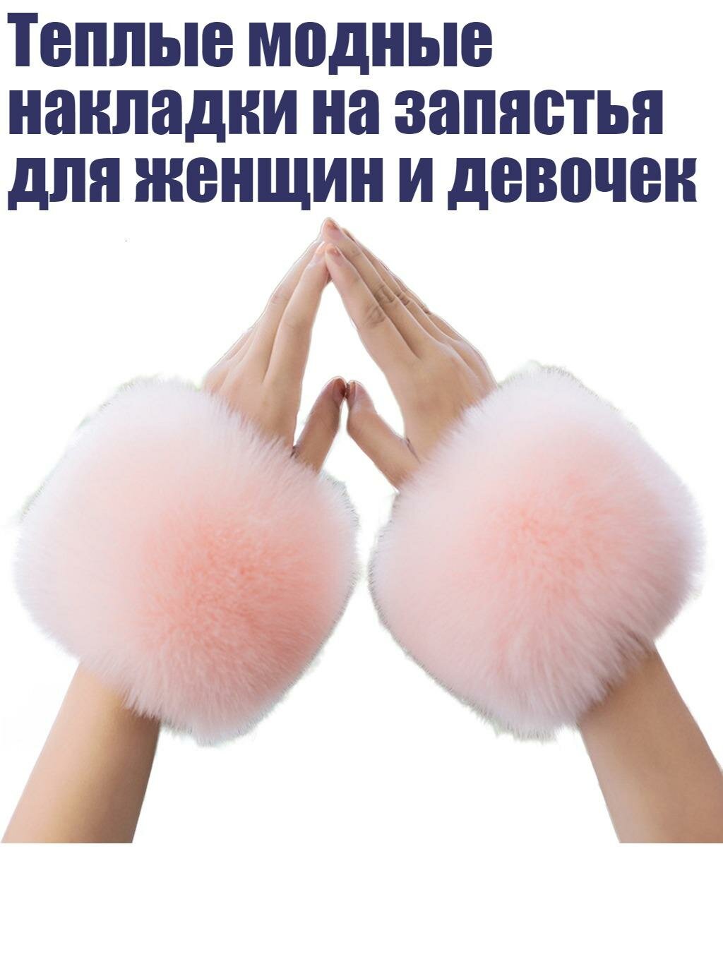 Теплые модные накладки на запястья для женщин и девочек, Розовый