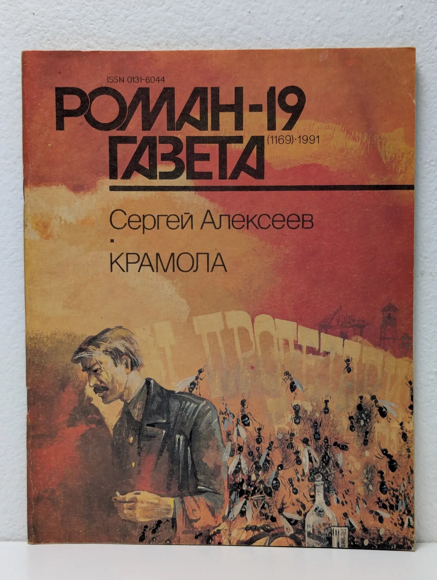 Роман-газета. Выпуск № 19/1991. Крамола Алексеев Сергей Трофимович 1991