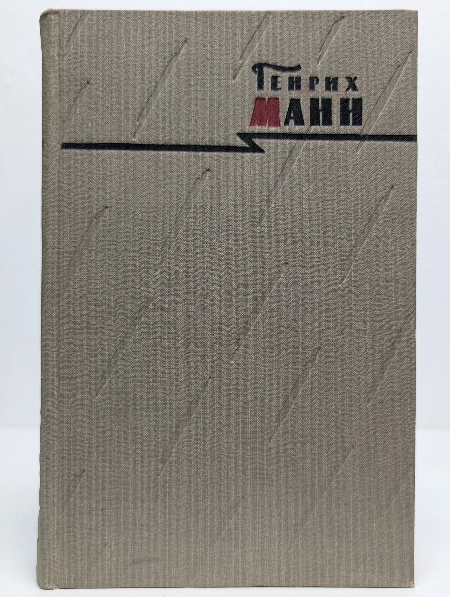 Генрих Манн. Сочинения в 8 томах. Том 4. Голова Манн Генрих 1957