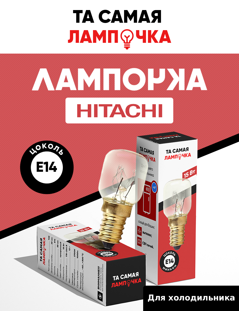 Лампа для холодильника Hitachi / Та самая лампочка холодильника Хитачи 15w, 220v, цоколь е14