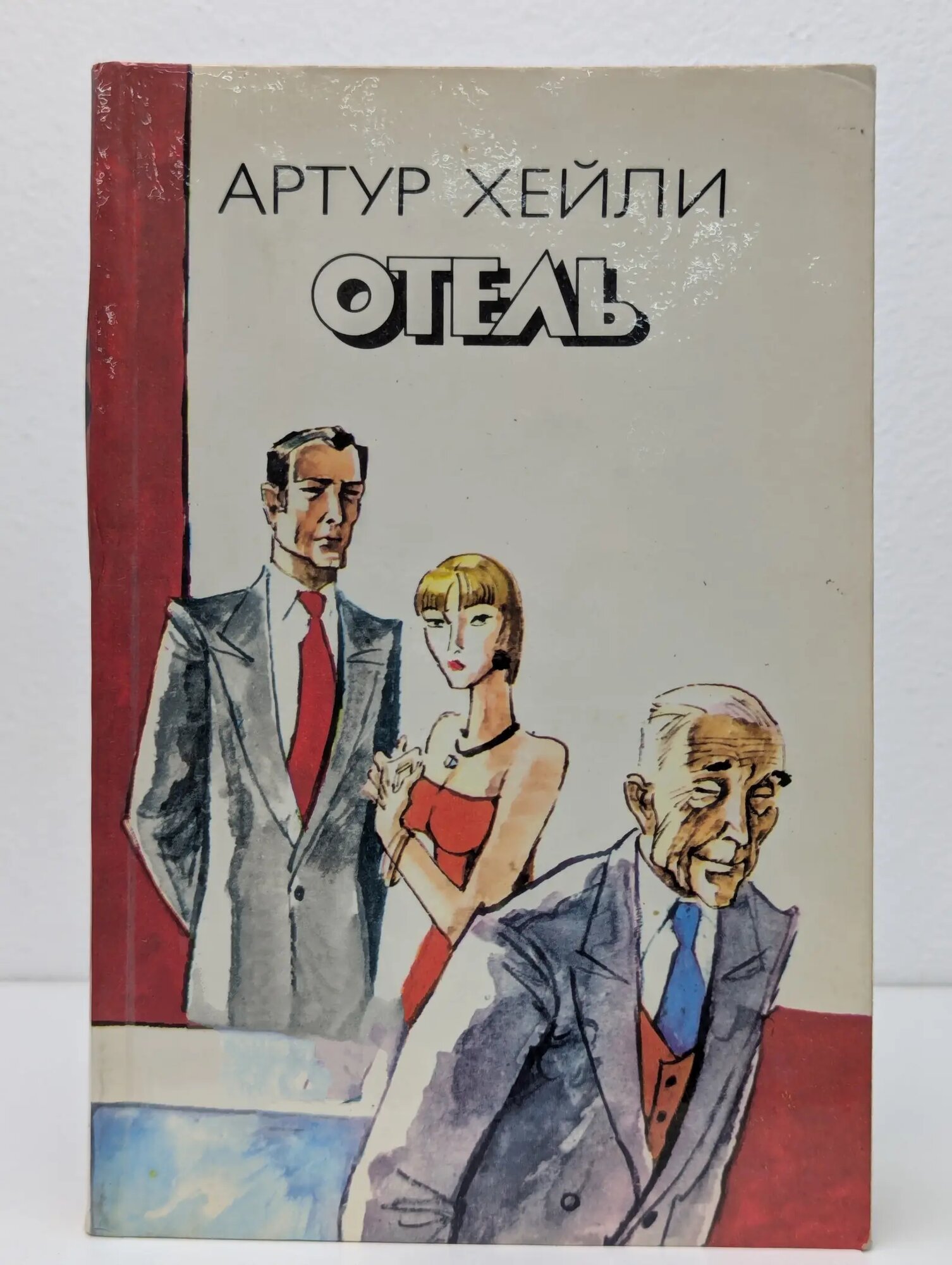 Отель Хейли Артур 1992