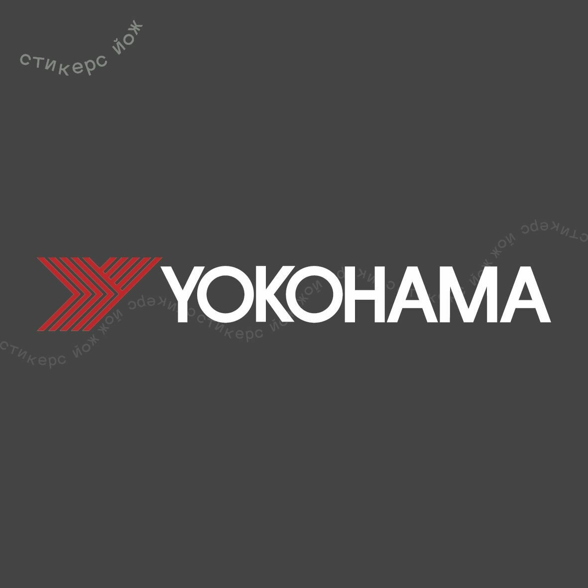 Наклейка "Yokohama / Йокогама" 25x4 см