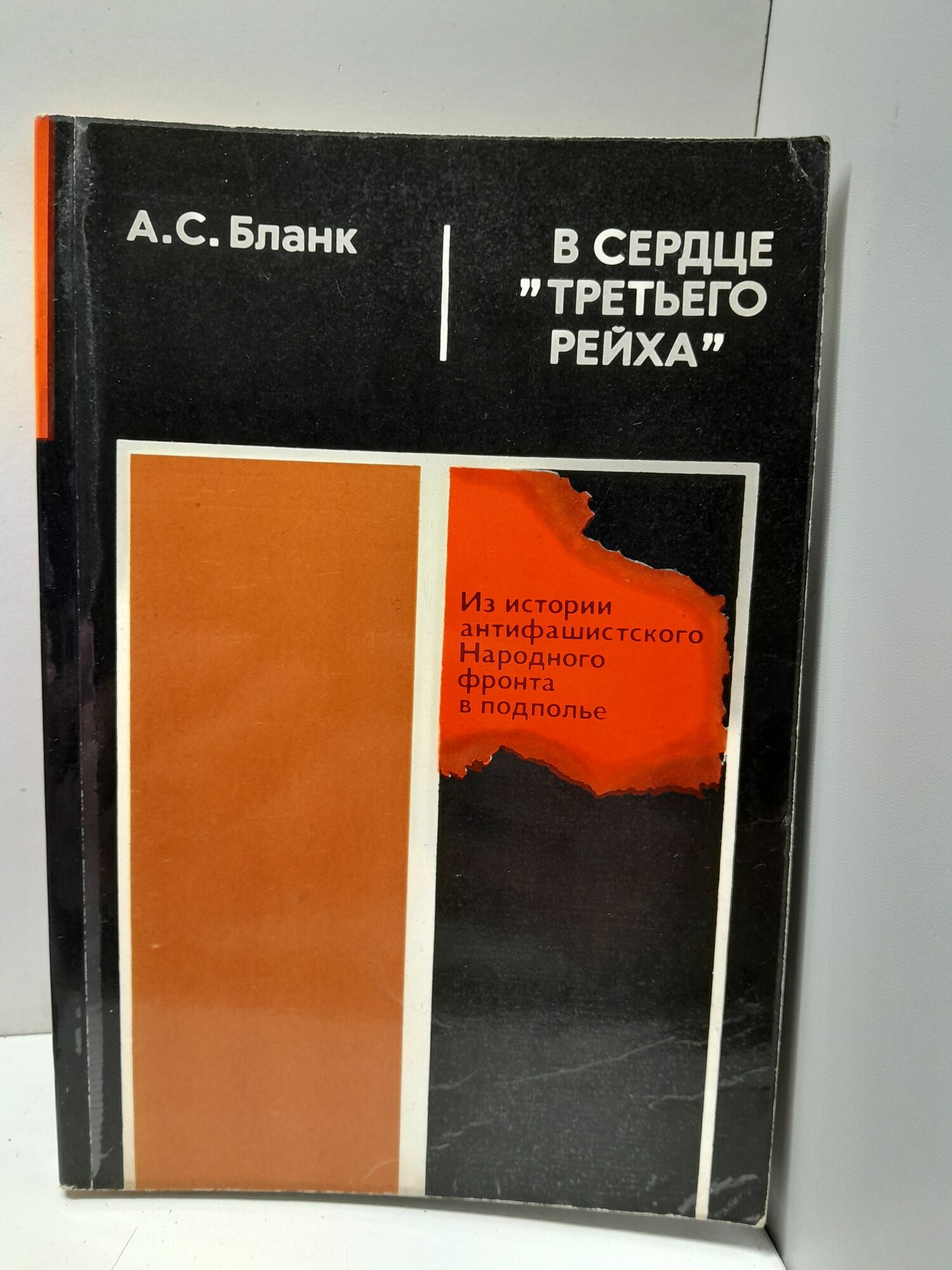 Бланк А. С. / В сердце Третьего Рейха. Из истории антифашистского Народного фронта в подполье