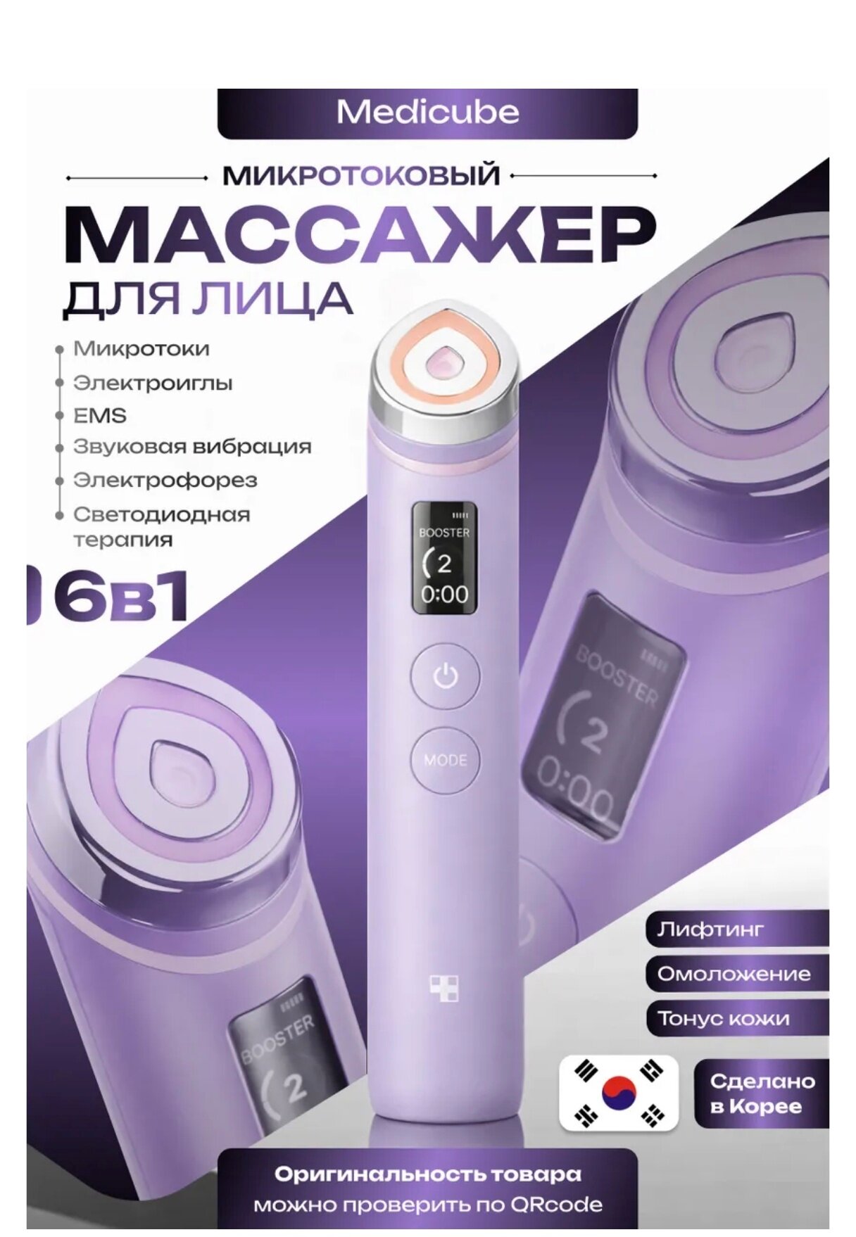 MEDICUBE аппарат для домашнего ухода за кожей 6-в-1 AGE-R Booster Pro лаванда