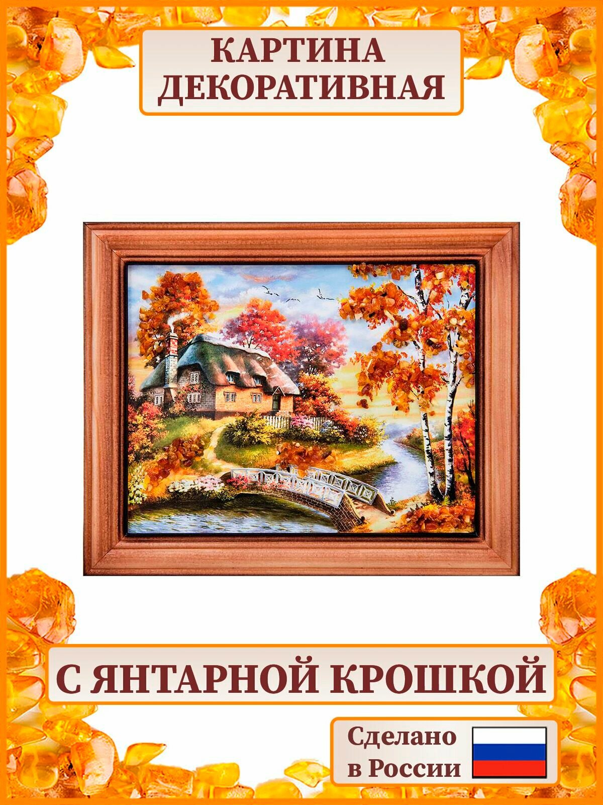 Картина "Домик у реки" (с янтарной крошкой) дер. краш. рамка 12х15 A2181695