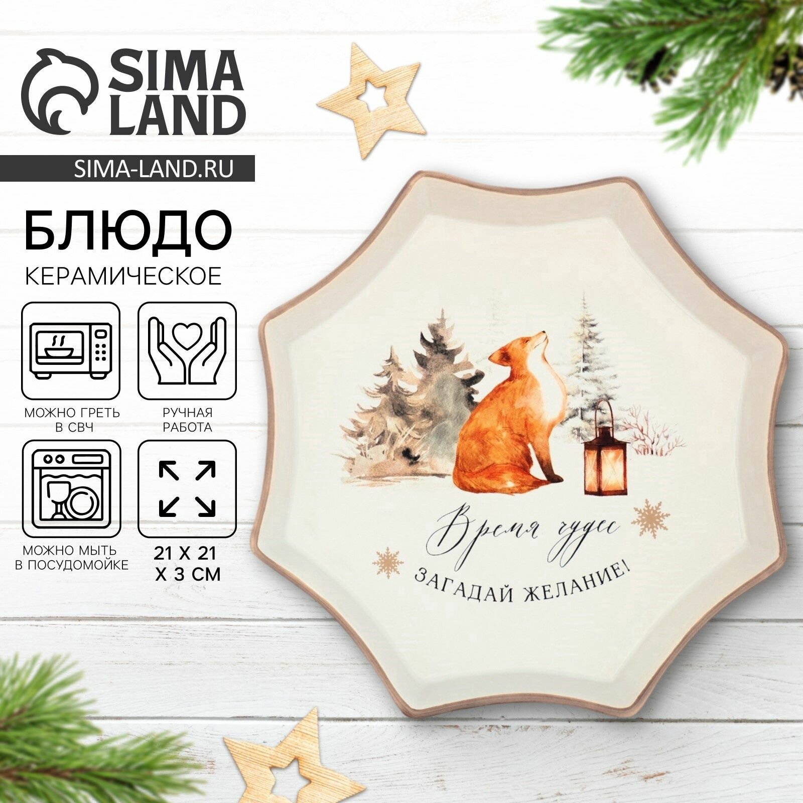 Блюдо новогоднее "Время чудес" , 21 21 3 см, ручная работа