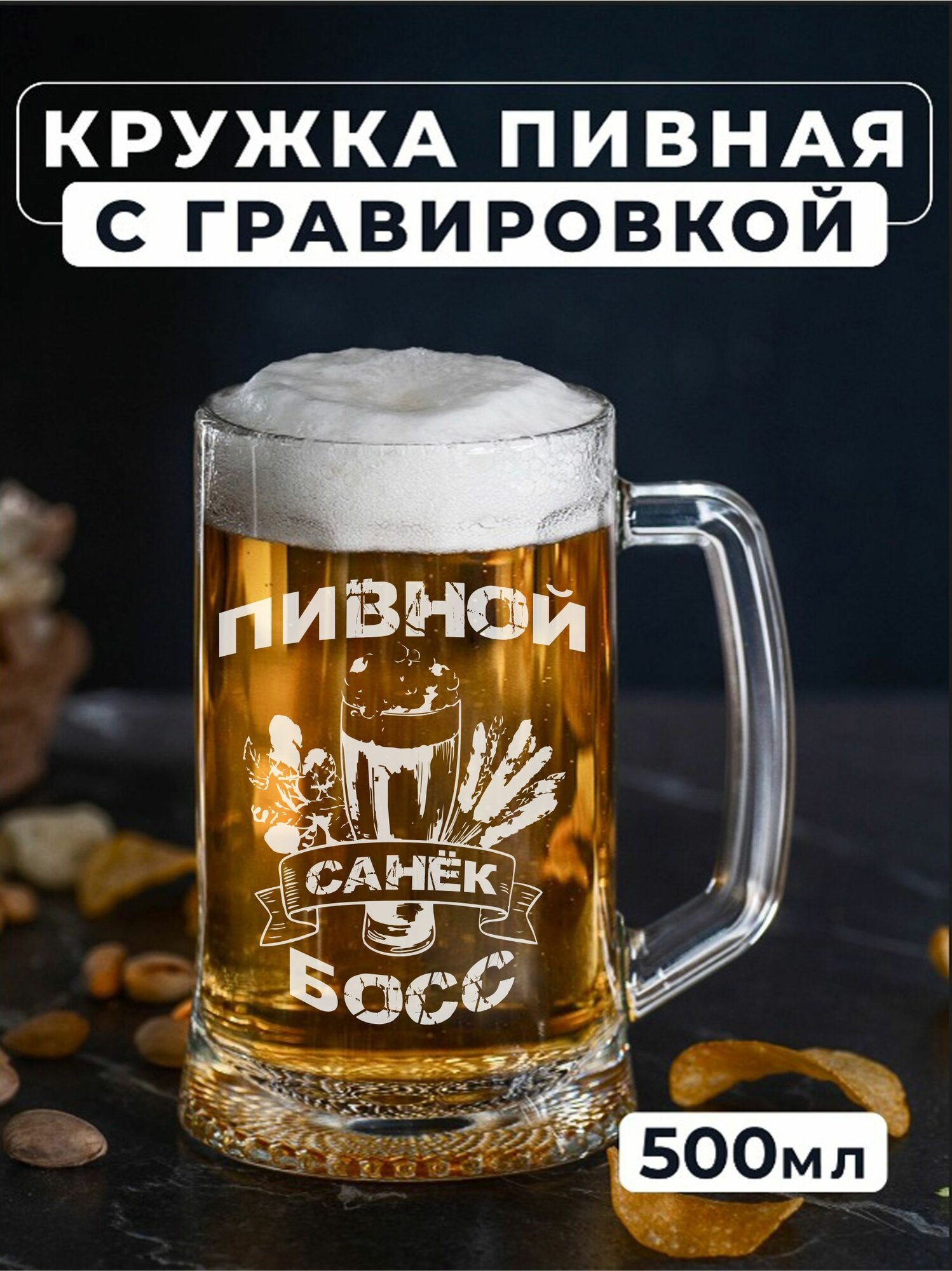 Пивная кружка с гравировкой Санек пивной босс