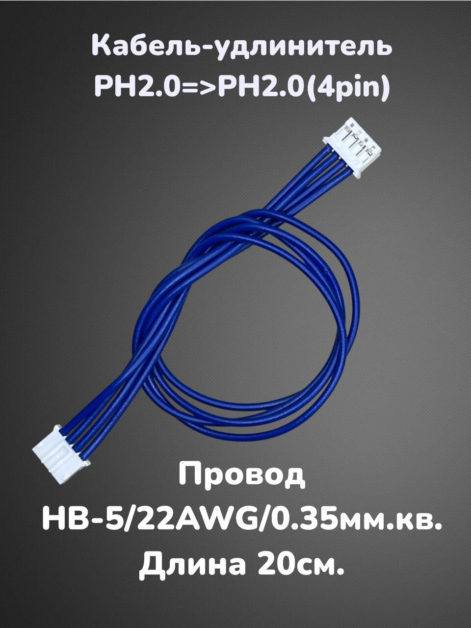 Кабель, удлинитель, переходник PH2.0 > PH2.0. (4pin/20см.)
