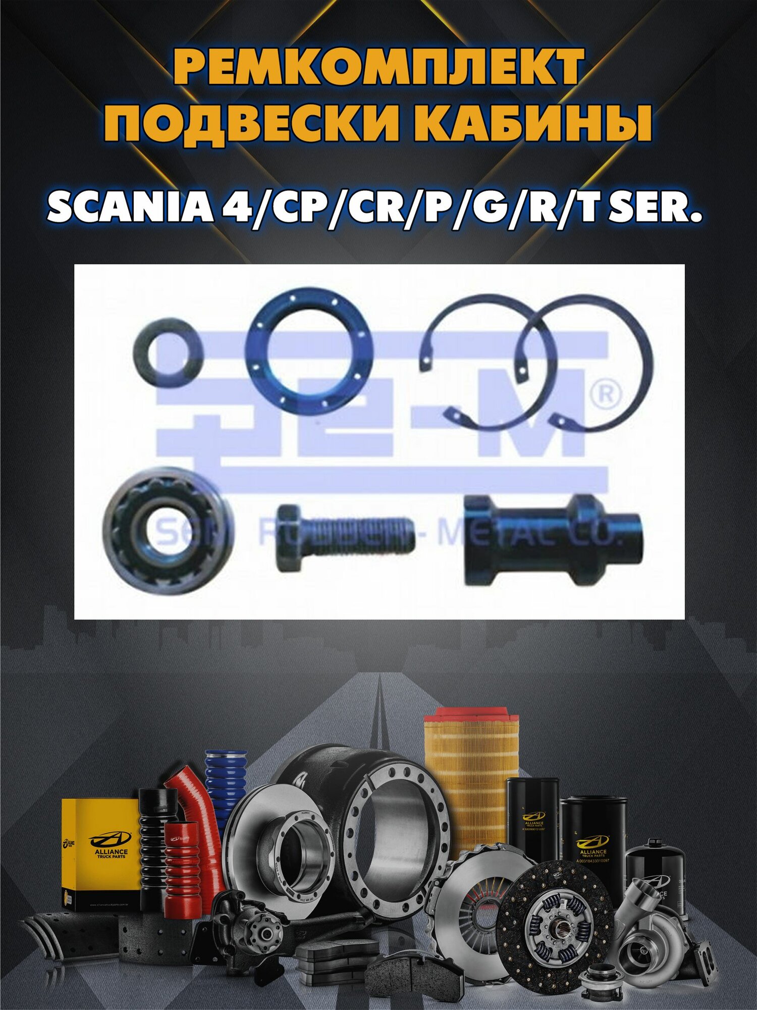 Ремкомплект подвески кабины Scania 4/CP/CR/P/G/R/T ser. на сторону с подш.