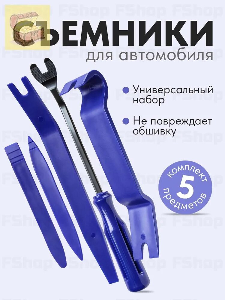 Набор съемников, лопатки для снятия обшивки салона автомобиля, 5 шт
