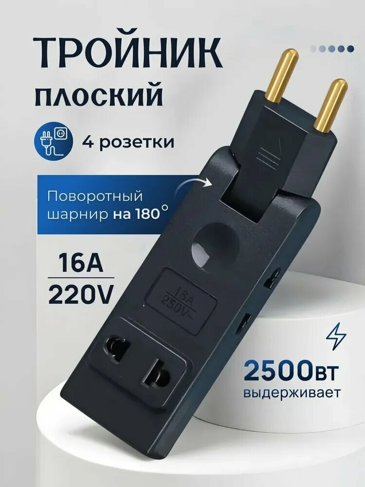 Плоский тройник 4 розетки 220В поворотный шарнир 180 premium