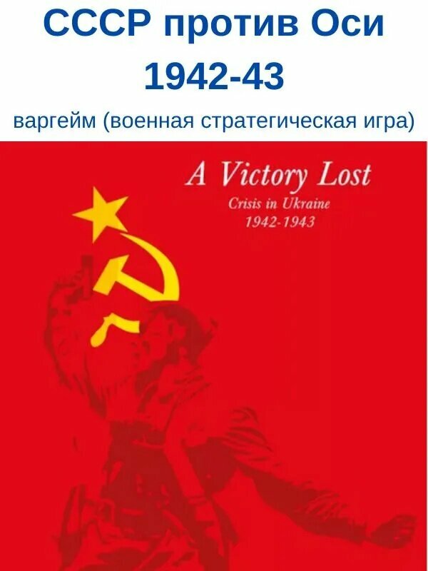 Варгейм A Victory Lost, Легендарная Стратегия Восточного Фронта