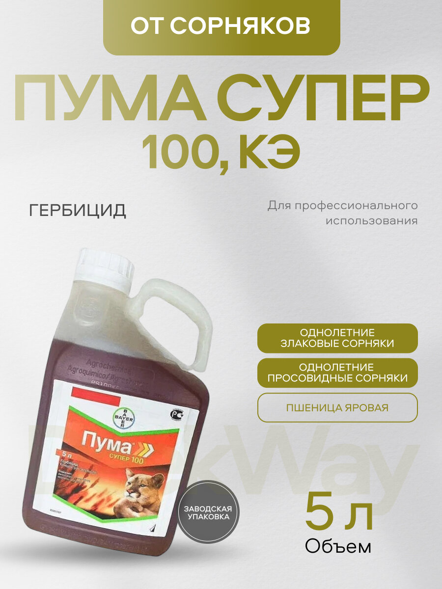 Пума Супер 100 КЭ, 5л, гербицид избирательного действия для пшеницы