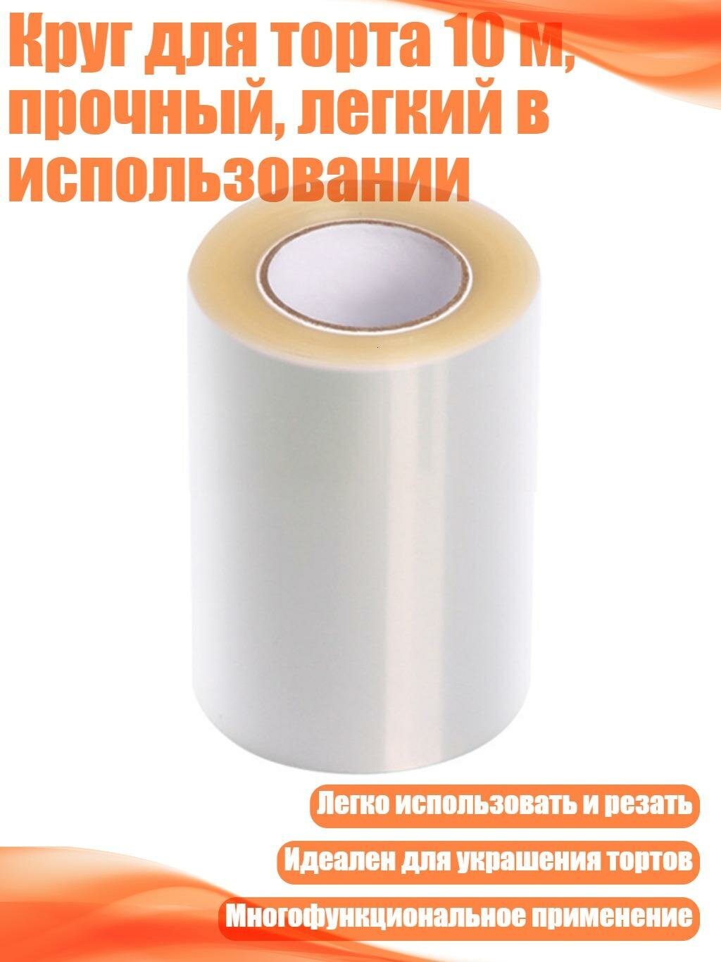 Круг для торта 10 м, прочный, легкий в использовании, M