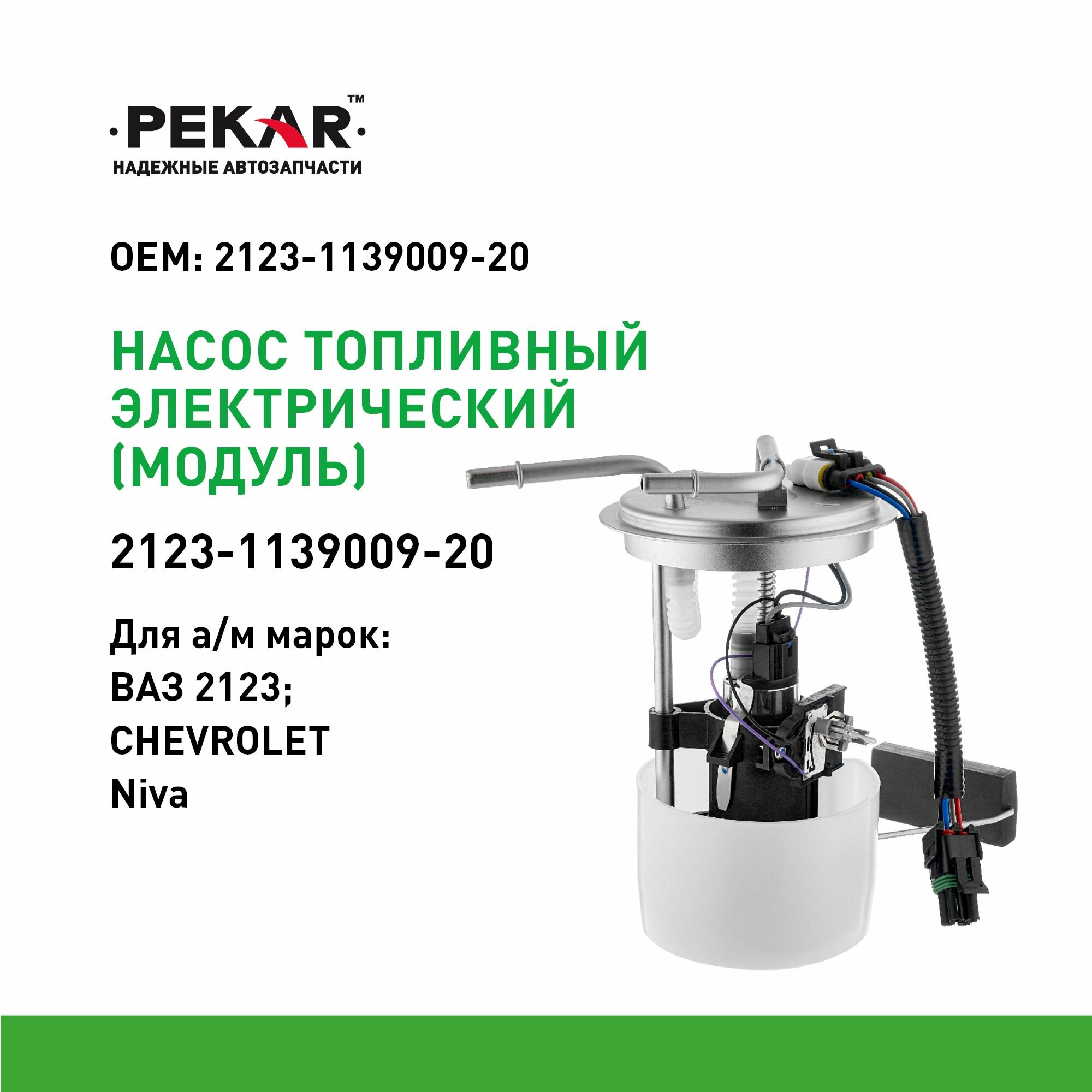 Насос топливный электрический (модуль) для а/м ВАЗ 2123, CHEVROLET Niva погружной, Pekar 2123113900920