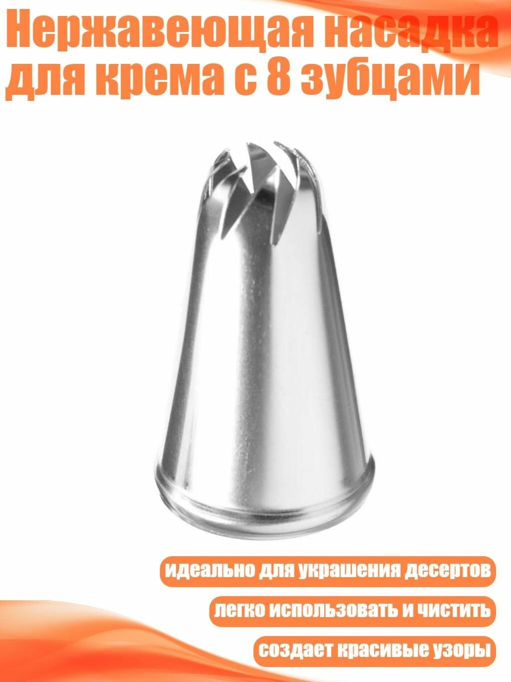 Нержавеющая насадка для крема с 8 зубцами, Серебро