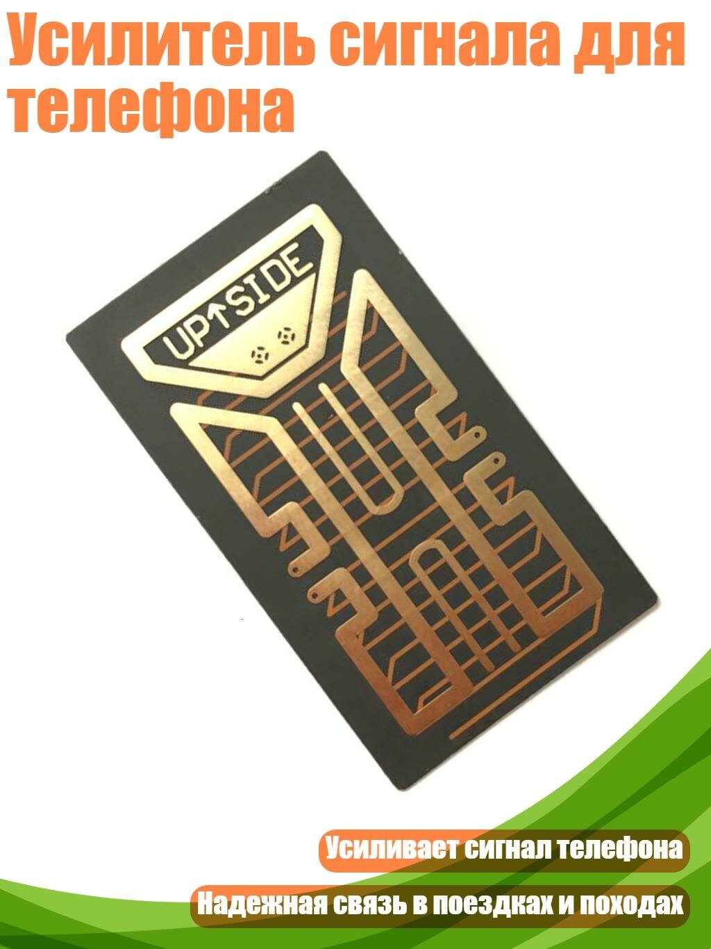 Усилитель сигнала для телефона, 1