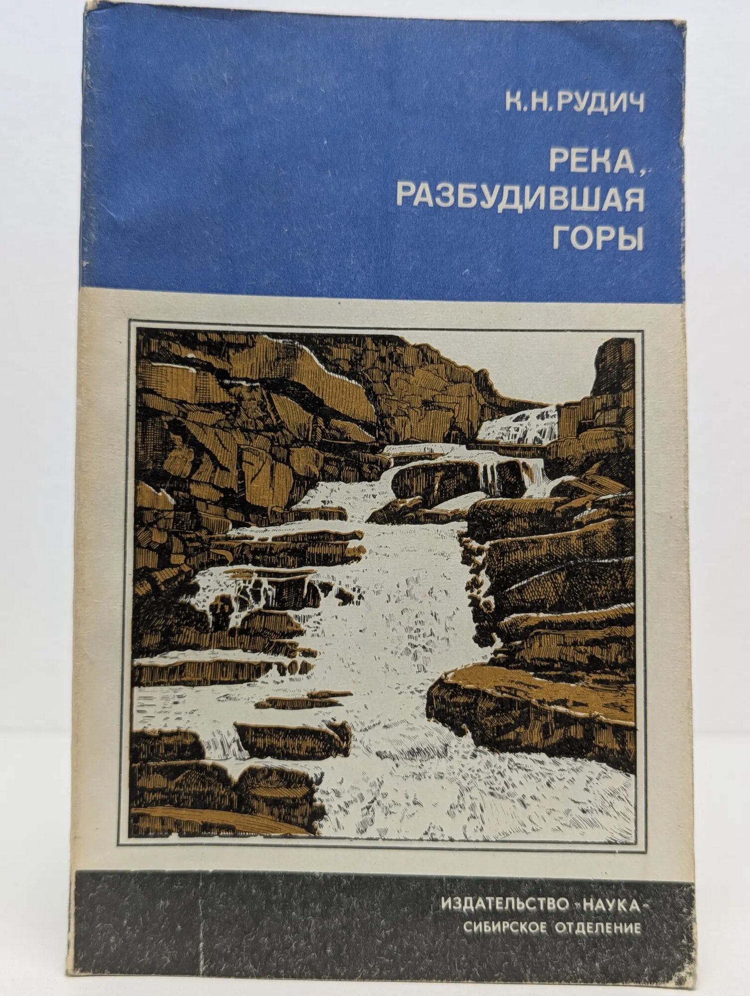 Река, разбудившая горы Рудич Кирилл Никифорович 1977