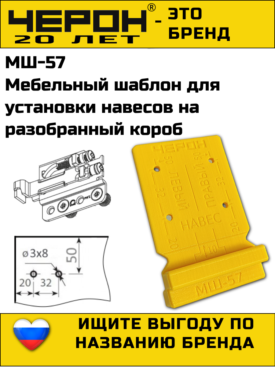 Мебельный шаблон для установки навесов, МШ-57. Черон. Кондукторы и шаблоны для изготовления и сборки корпусной мебели. Кондуктор для сверления.