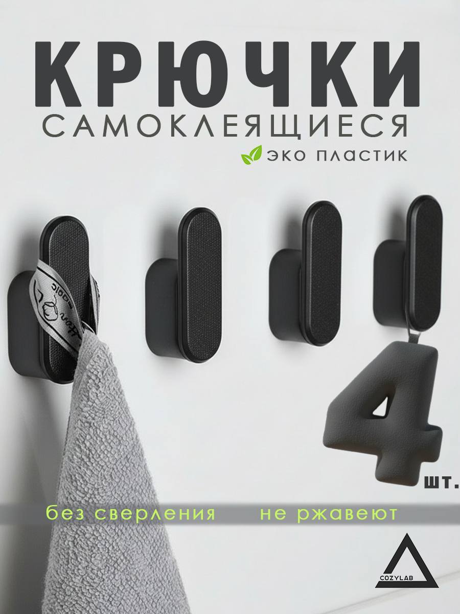 Крючки самоклеющиеся черные для ванной, кухни, полотенец, без сверления, CozyLab 4 шт