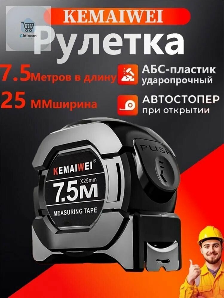 Измерительная лента Бытовая 7.5м x 25мм