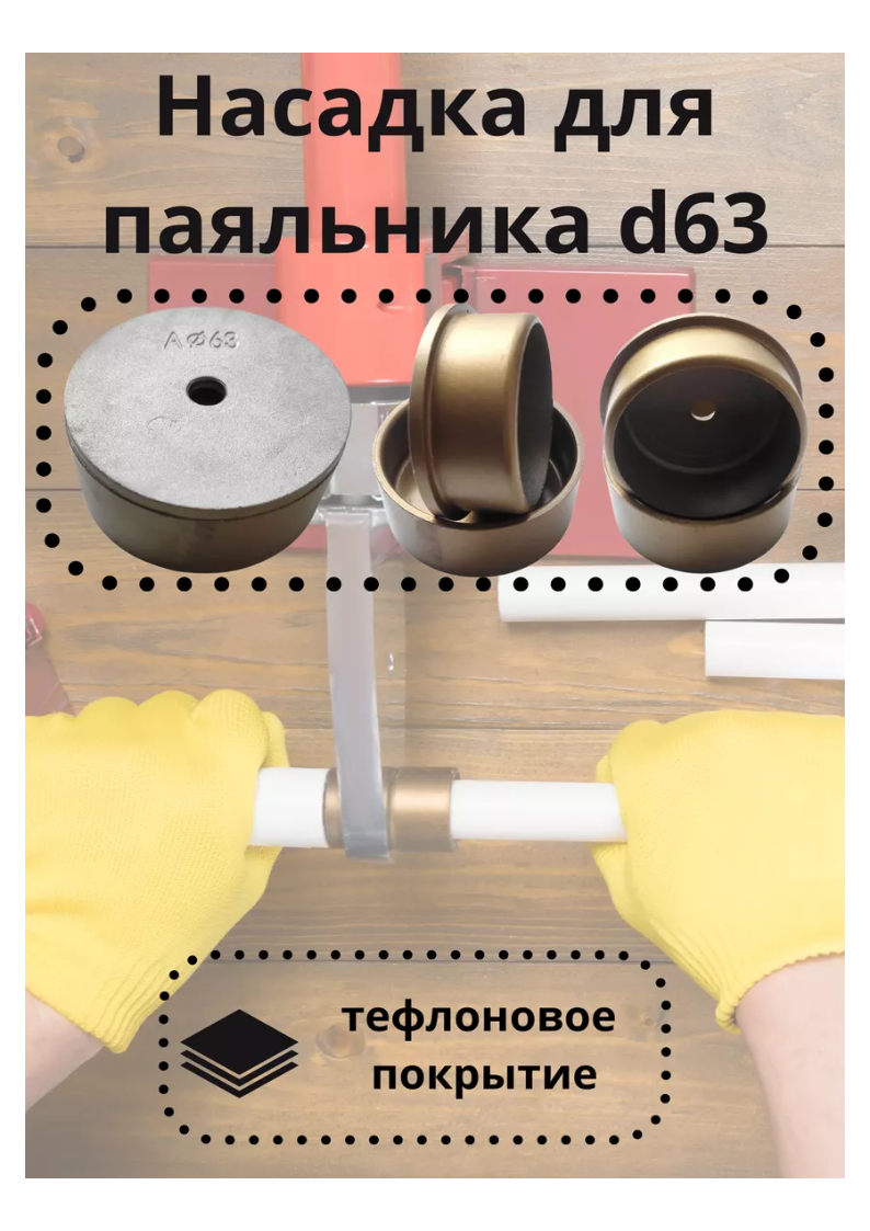 Насадка на паяльники Профессионал d63, для сварки полипропиленовых труб