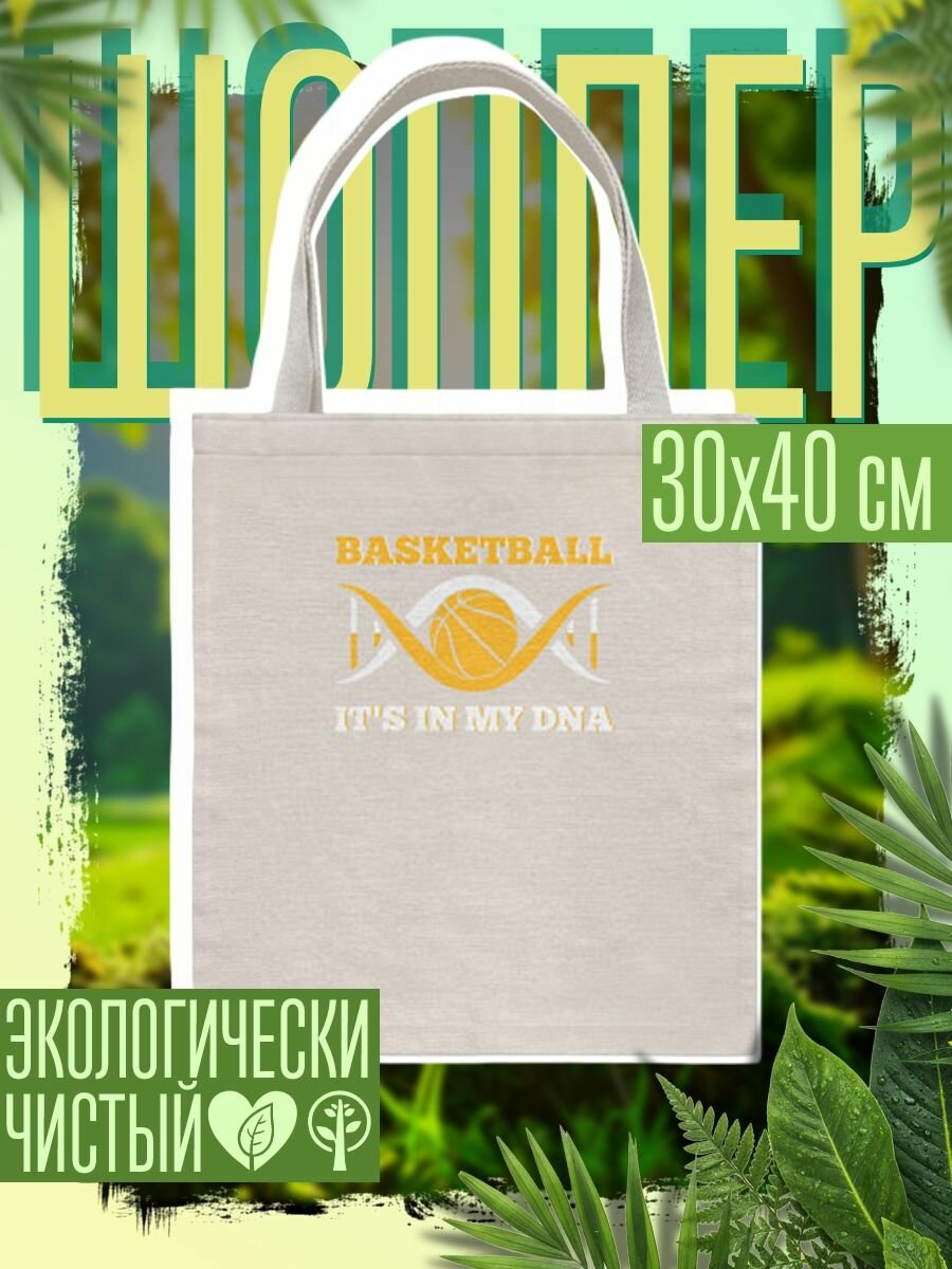 Сумка шоппер женская ДНК баскетбола
