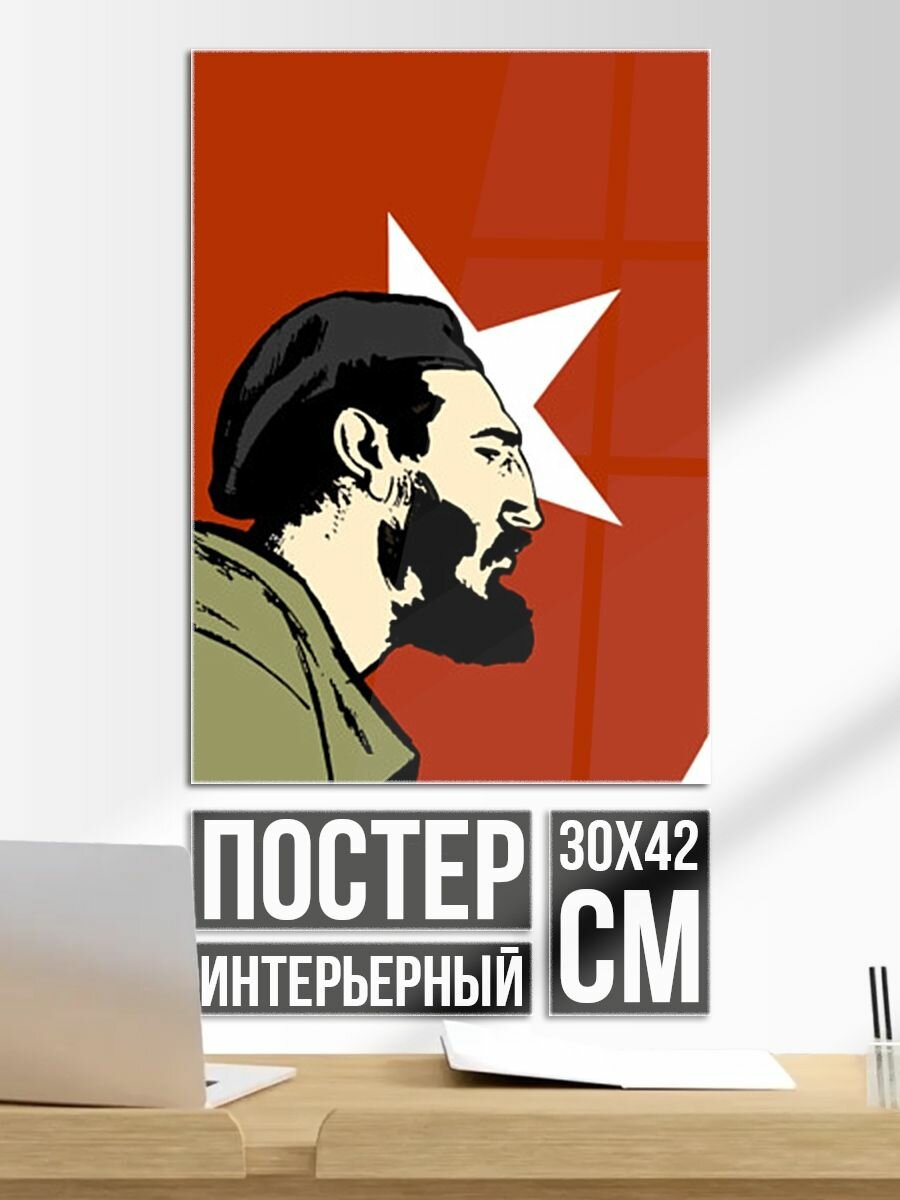 Постер на стену Куба - Фидель