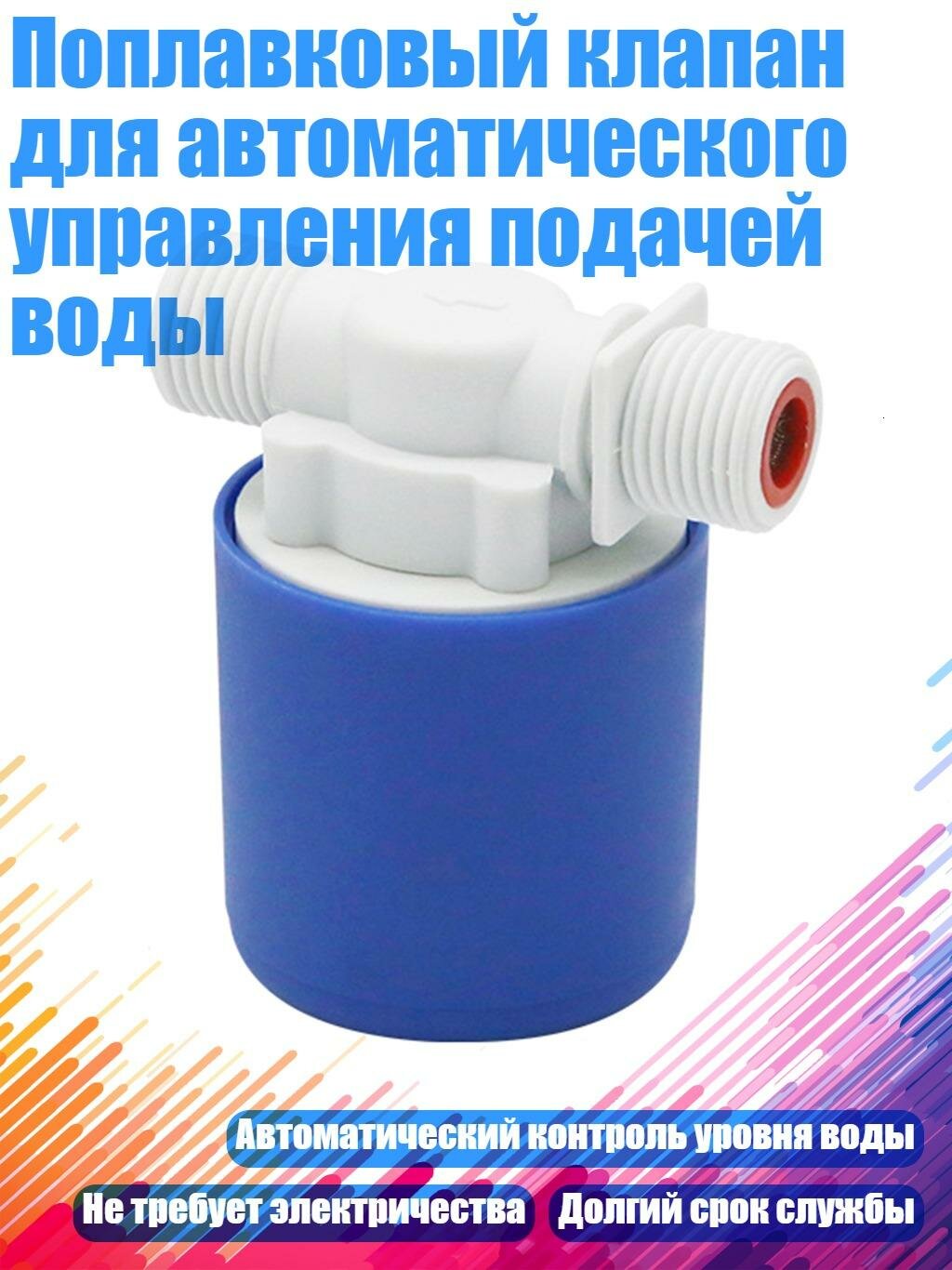 Поплавковый клапан для автоматического управления подачей воды