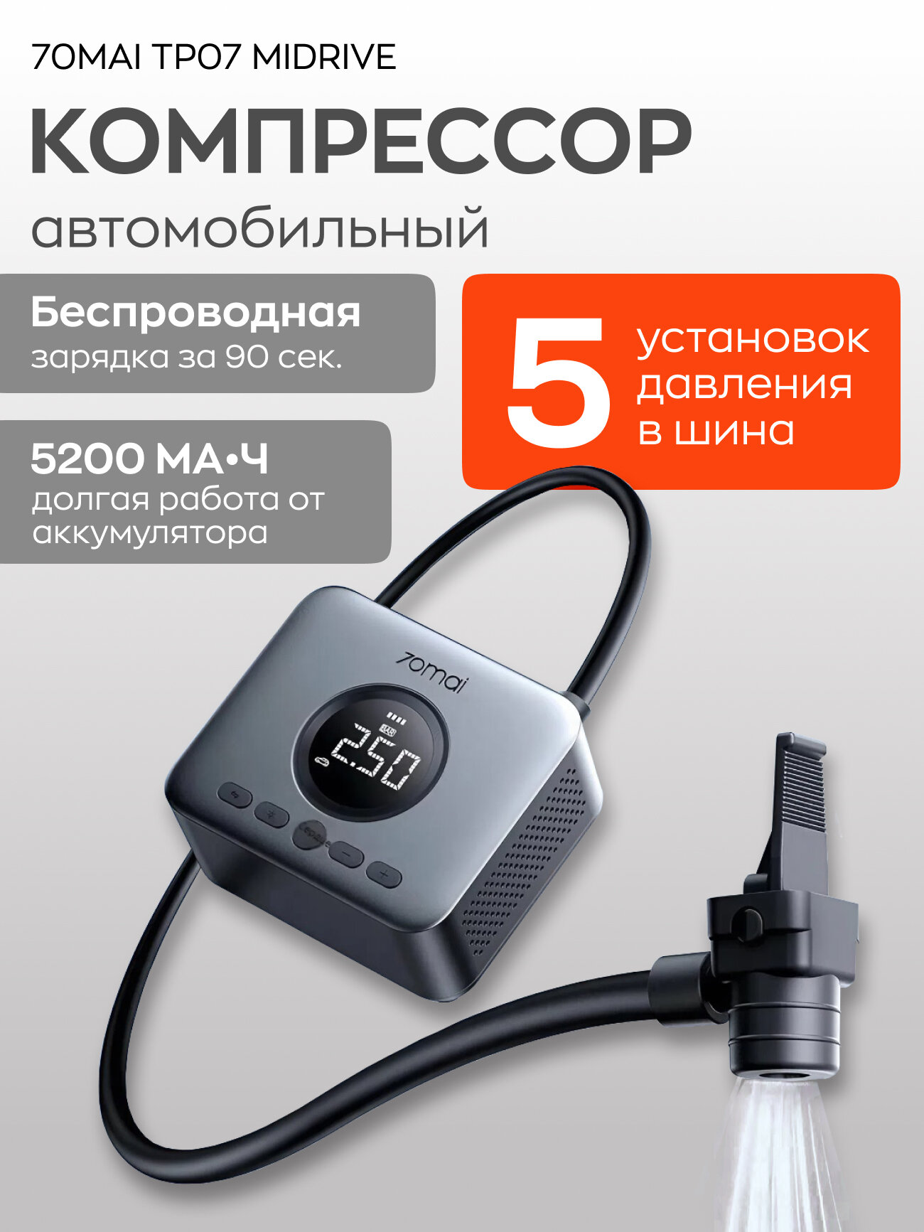 Автомобильный компрессор 70mai TP07 Midrive, быстрая зарядка, мощный аккумулятор, 5200 мАч