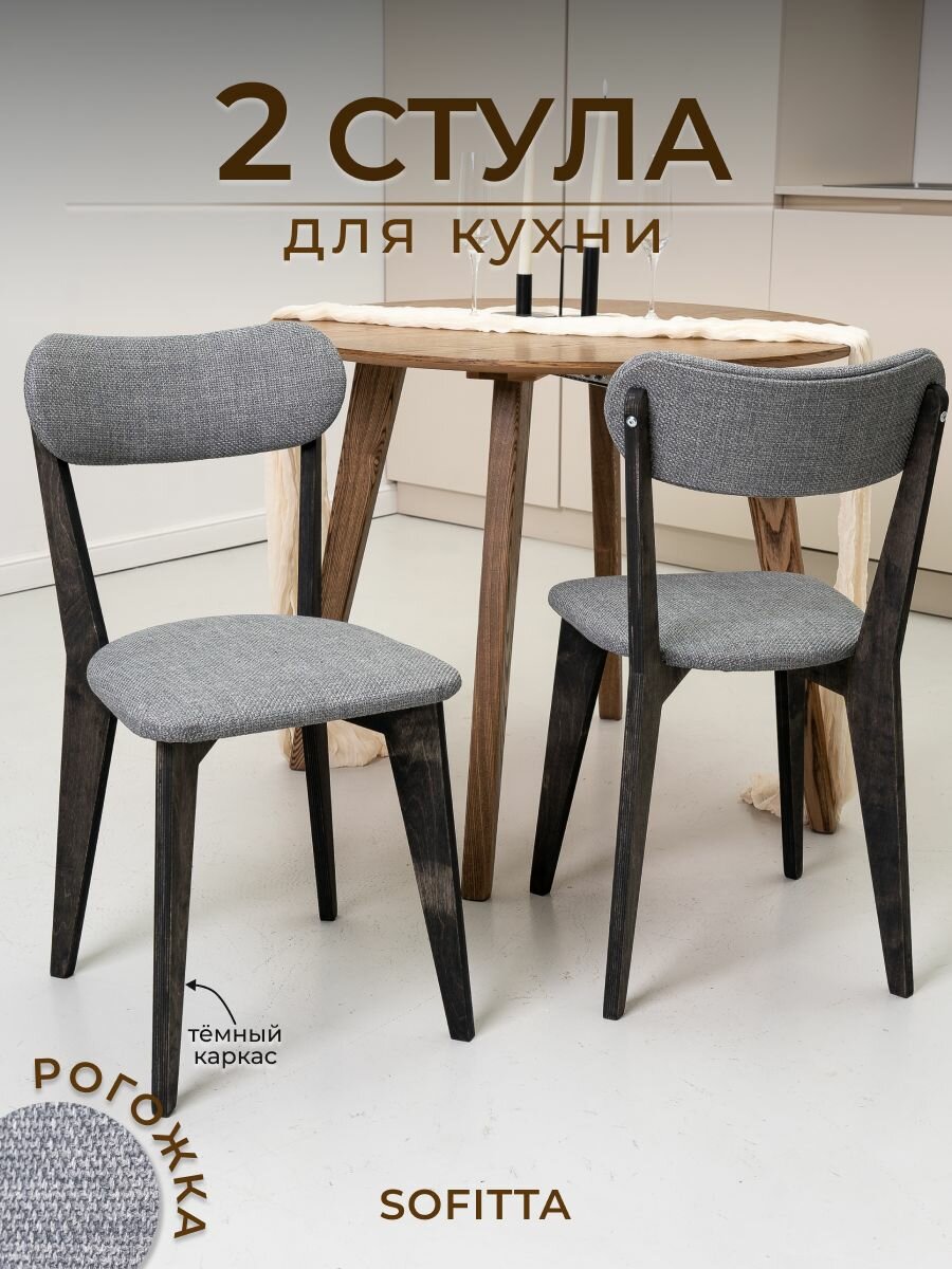 Стулья для кухни SOFITTA деревянные с мягкой спинкой 2 шт серые