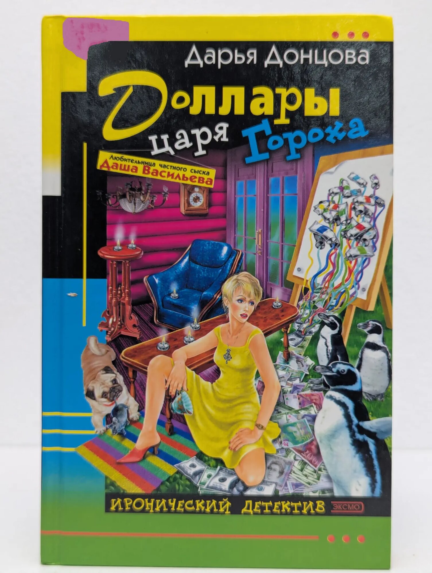Доллары царя Гороха Донцова Дарья Аркадьевна 2004