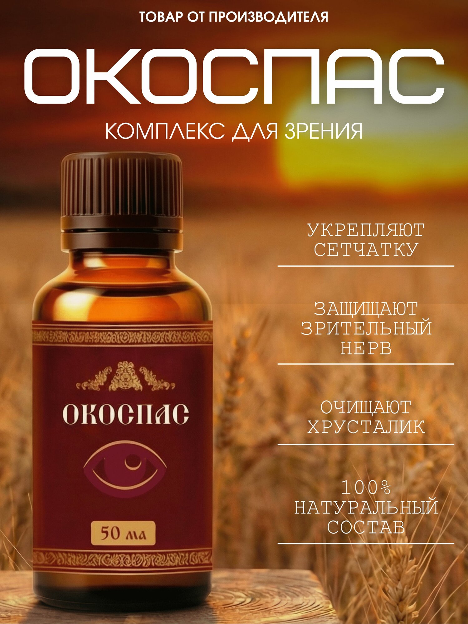 Витамины для глаз Окоспас, укрепление зрения, натуральный состав, капли, 50 мл